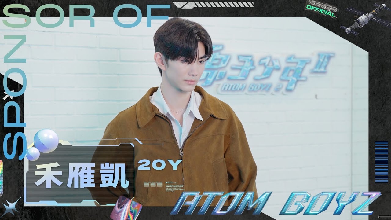 【原子少年2 ATOM BOYZ Ⅱ】正式決戰54人-我是＊禾雁凱＊[ Self Intro Kai Xun ] - YouTube