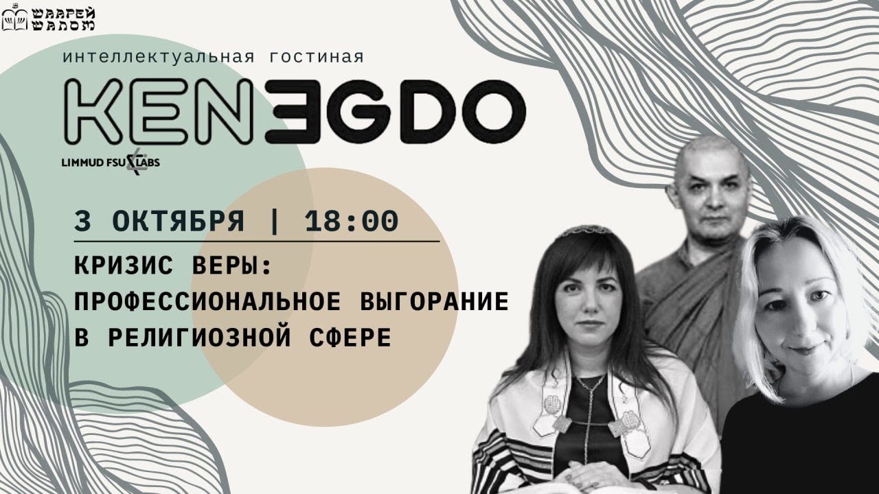 KENEGDO: "Кризис веры: профессиональное выгорание в религиозной сфере ...