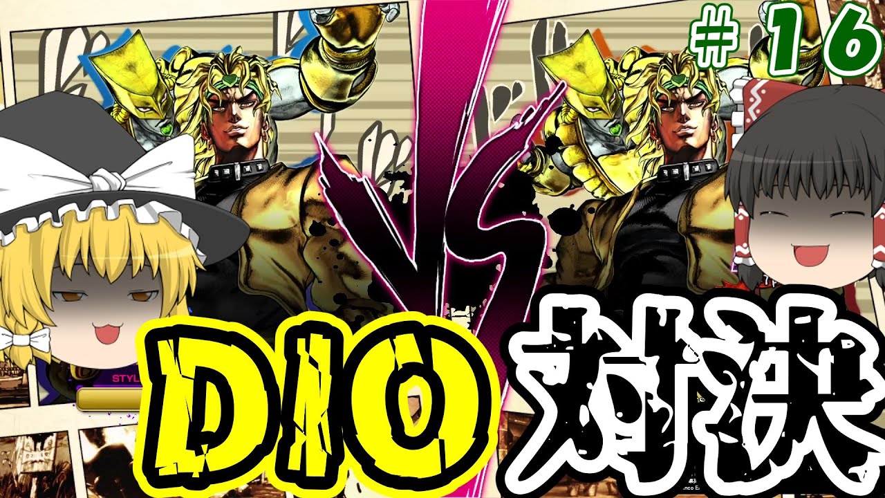 【ジョジョの奇妙な冒険オールスターバトルR】DIO対決！？【ジョジョASBR】ゆっくり達の奇妙なASBR part16【ゆっくり実況】 - YouTube
