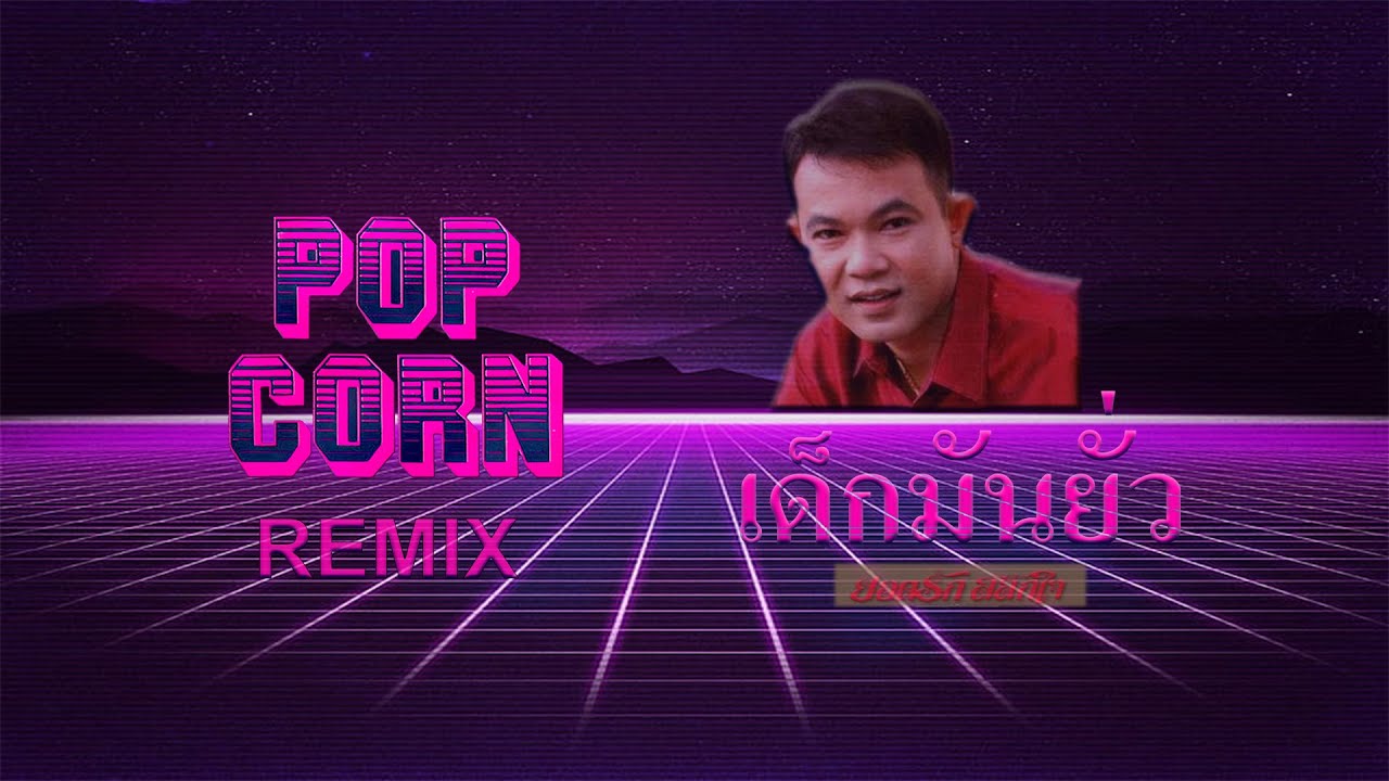 เด็กมันยั่ว - ยอดรัก สลักใจ | POPCORN REMIX | - YouTube