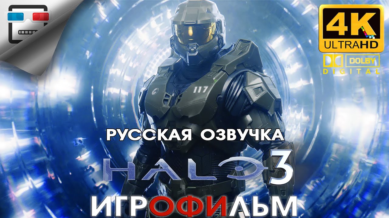HALO 3 русская озвучка ЗВУК 5 .1 ИГРОФИЛЬМ 4K60FPS фантастика - YouTube