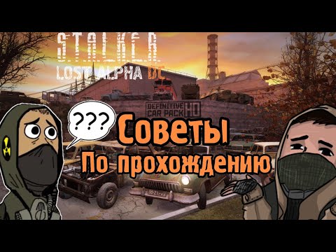 Stalker Lost Alpha. Советы по прохождению