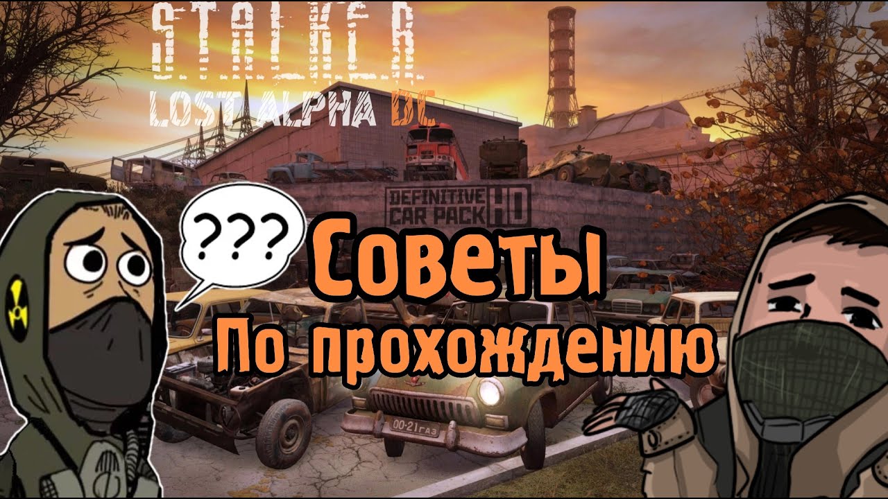 Stalker Lost Alpha. Советы по прохождению - YouTube