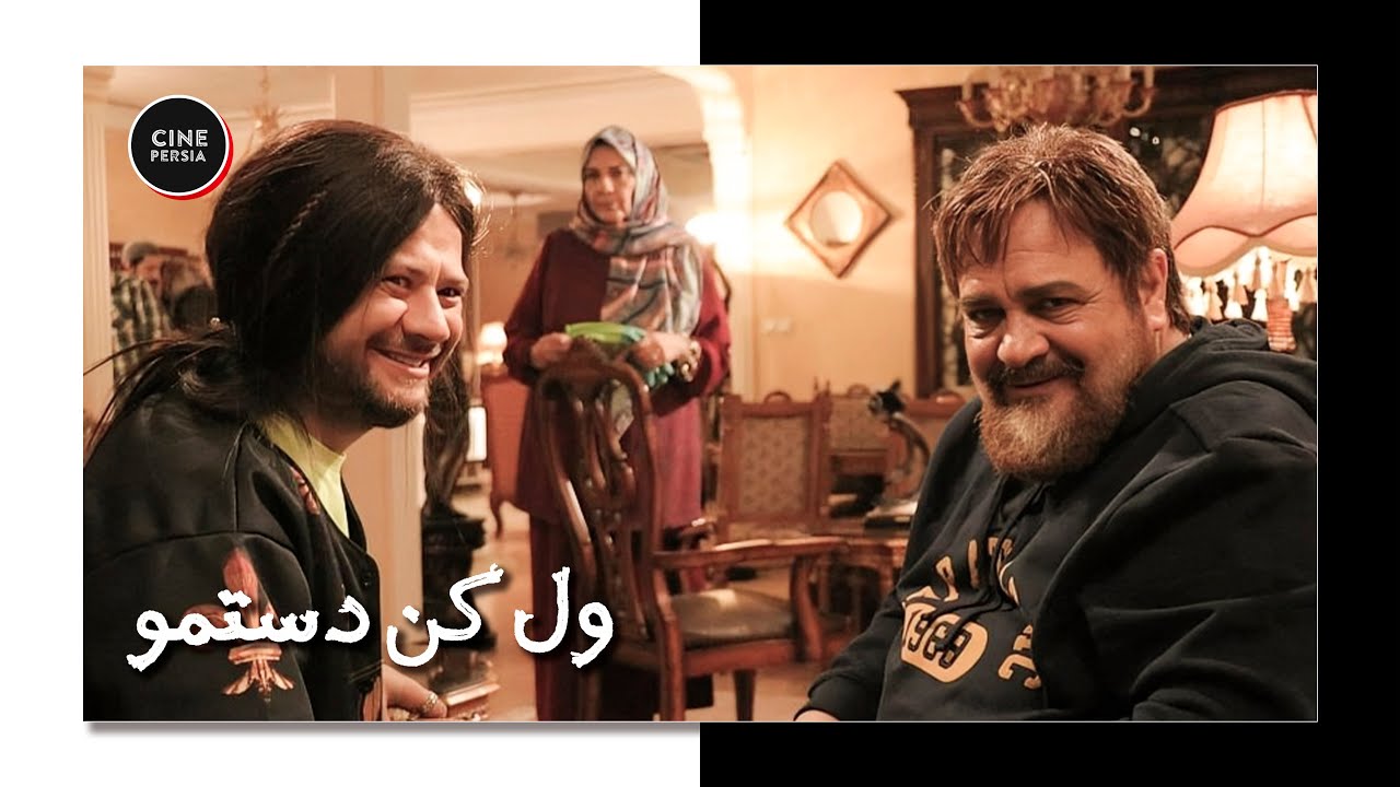 🎬 فیلم ایرانی ول کن دستمو | زیرنویس فارسی | Film Irani Vel Kon Dastamo ...