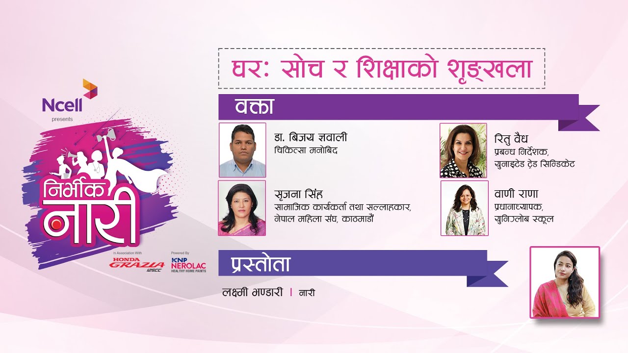 घर: सोच र शिक्षाको शृङ्खला - First Session | निर्भीक नारी - Nirvik Nari ...