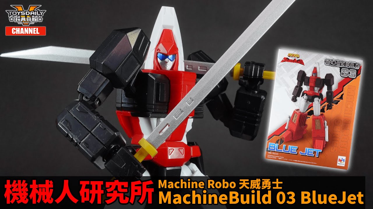 機械人研究所：MegaHouse Machine Robo 天威勇士 Machine Build 03 Blue Jet 阿積 - YouTube