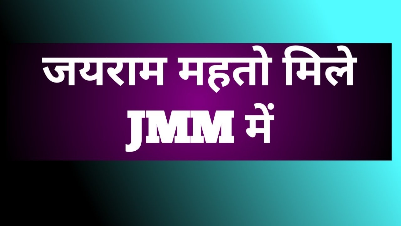 #टाइगर जयराम महतो #Tiget jayram mahto speech#jayram ka party m vilay# jayram kis party m Mila h ...