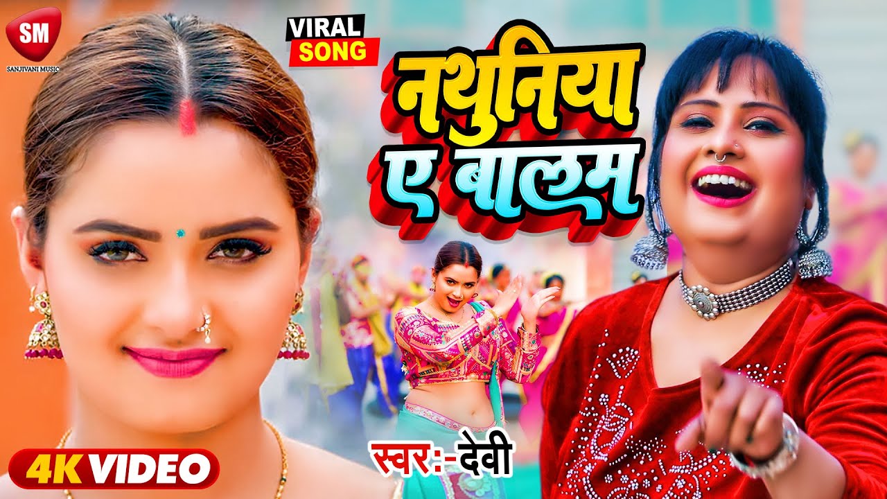 #Video- नथुनिया ए बालम | Singer #Devi | Bhojpuri Song 2023 | Nathuniya A Balam - YouTube
