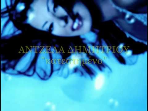 ΑΝΤΖΕΛΑ ΔΗΜΗΤΡΙΟΥ - Κατεστημένο - YouTube