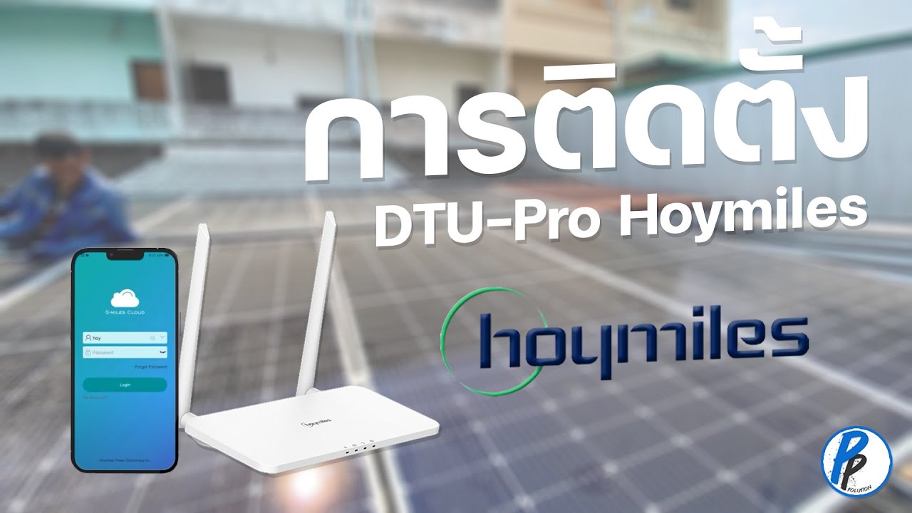 การติดตั้ง dtu hoymiles เวอร์ชัน 4G ง่ายๆ พร้อมตั้งต้องแอพในมือถือ ...