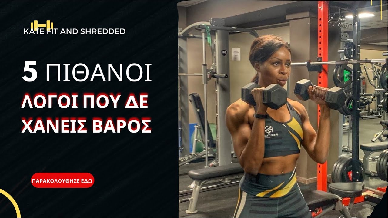 5 ΠΙΘΑΝΟΙ ΛΟΓΟΙ ΠΟΥ ΔΕΝ ΧΑΝΕΙΣ ΒΑΡΟΣ - YouTube