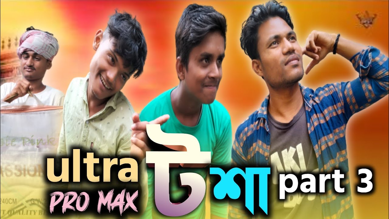 টশা Ultra Pro max | Comedy Video | part 3 | রাজবংশী কমেডি ভিডিও|| SK Sayed Official || - YouTube