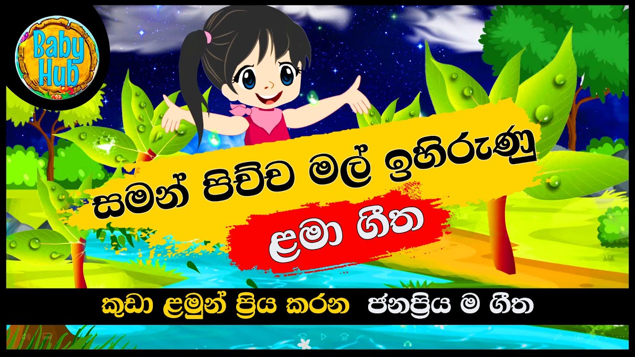 Saman Pichcha Mal Ihirunu | සමන් පිච්ච මල් ඉහිරුණු | Sinhala Lama ...