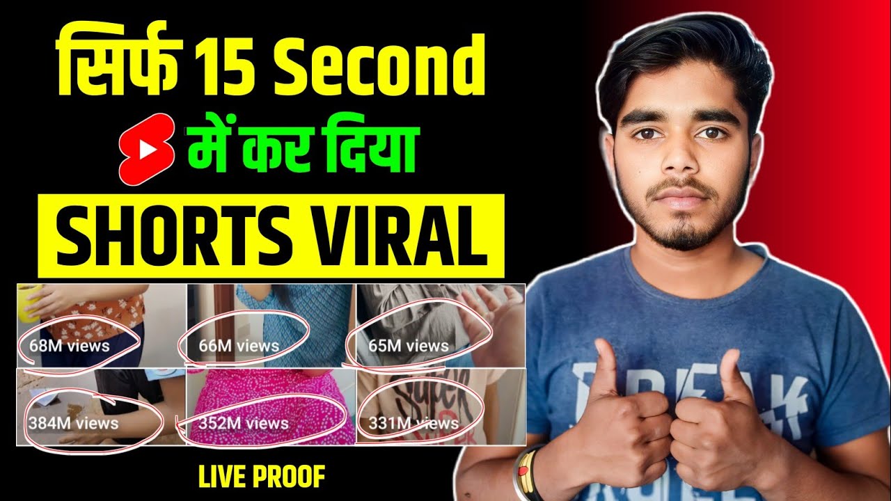 😳सिर्फ़ 15 sec में viral| How To Viral Short Video On Youtube | Shorts Video Viral tips and ...