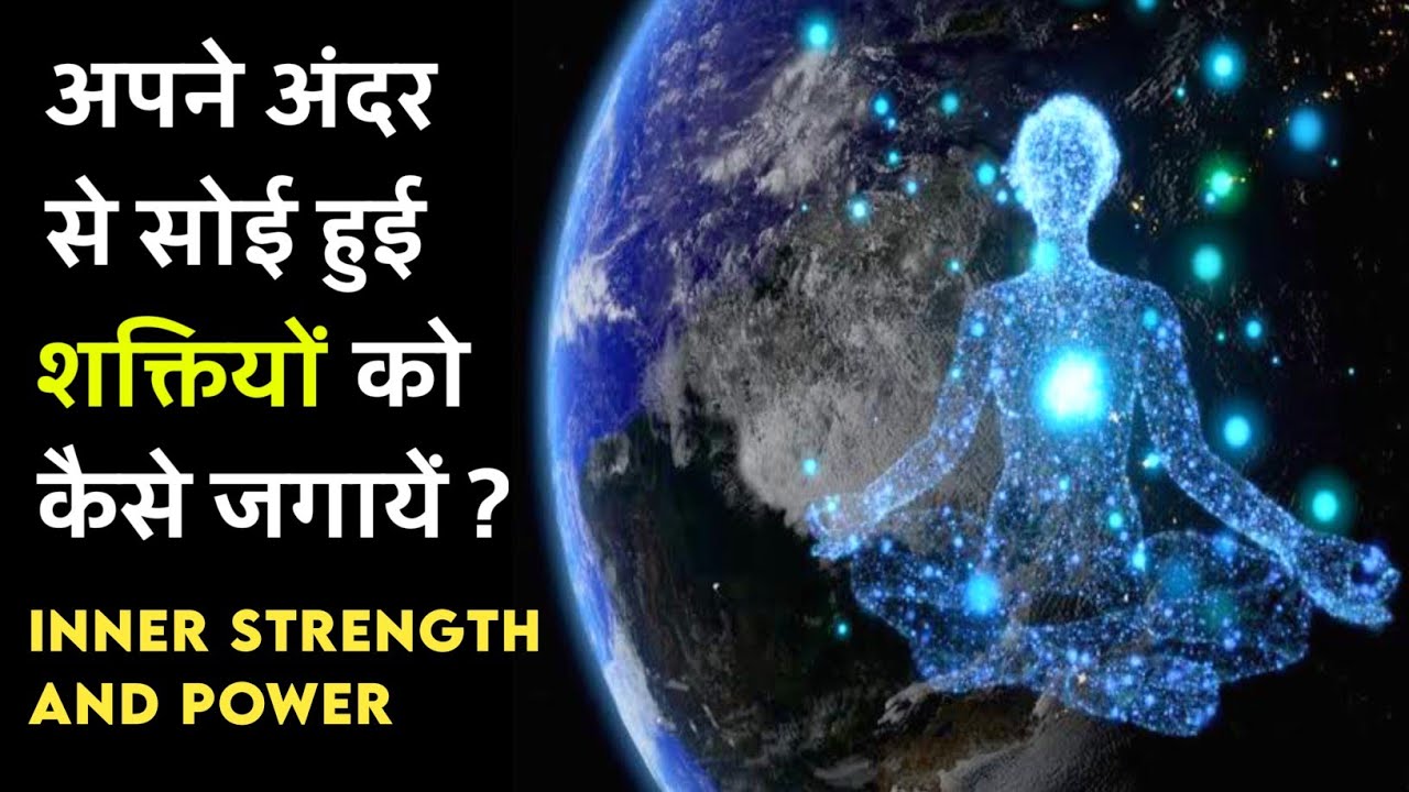 अपने अंदर से सोई हुई शक्तियों को कैसे जगायें | How To Find Your Inner ...