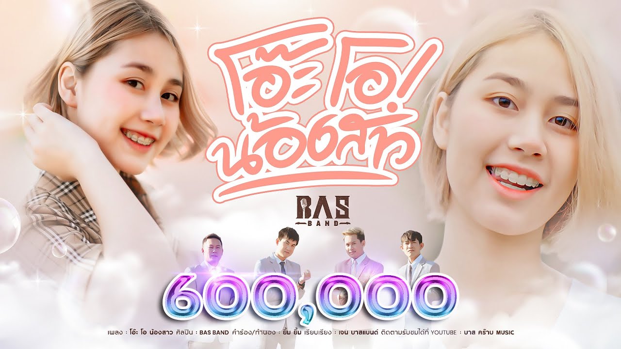 โอ๊ะโอน้องสาว ( ໂອ້ໂອ ນ້ອງ ສາວ ) - BASBAND【OFFICIAL MV】 - YouTube