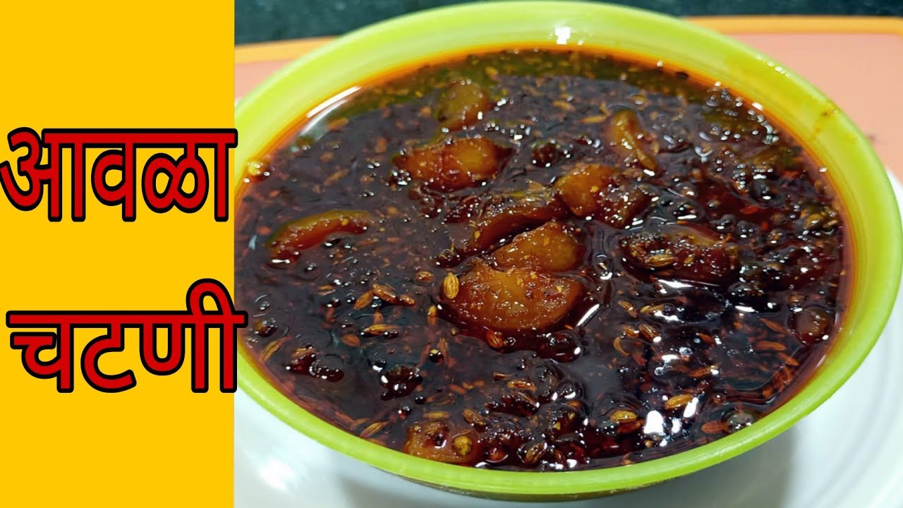 आवळा चटणी|आवळ्याची चटणी|avala chatani |avala chutney|awala chatani in ...