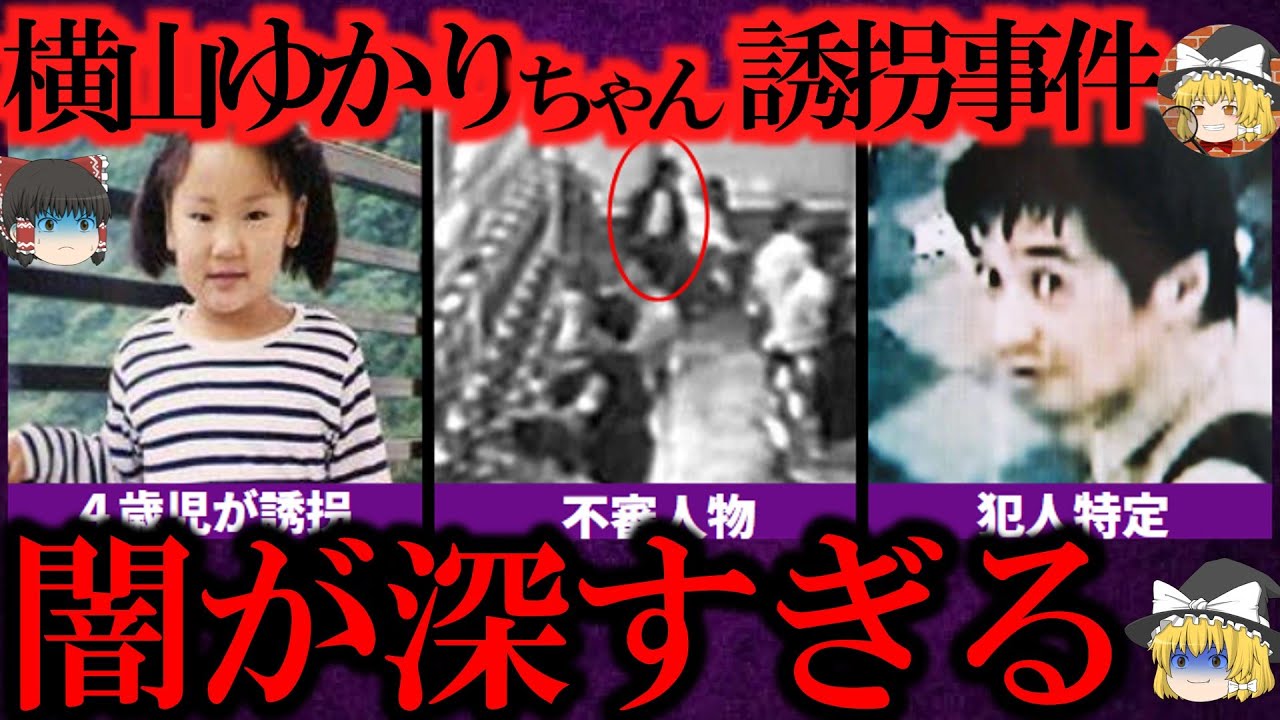 【ゆっくり解説】横山ゆかりちゃん誘拐事件 逮捕されない犯人の謎が闇すぎる【衝撃の未解決事件】 Youtube