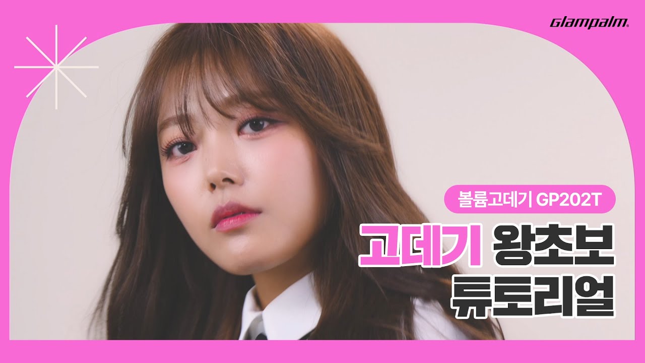 [곰토리얼] ⭐왕초보⭐ 글램팜 볼륨고데기 GP202T 고데기 하는법 (ft. 스트레이트, C컬, 뿌리볼륨)｜Korean hairstyle tutorial - YouTube