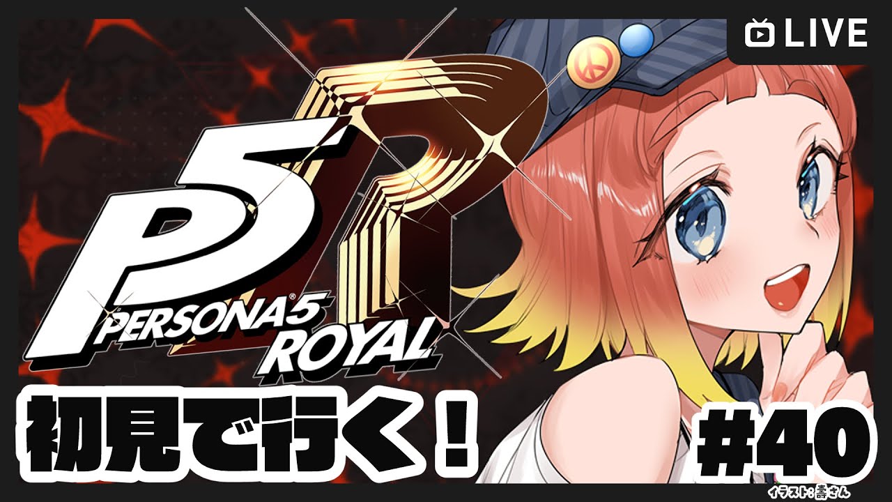 【ねき/Vtuber】1/2～1/11まで 初めてのペルソナ5R #40【P5R】 - YouTube