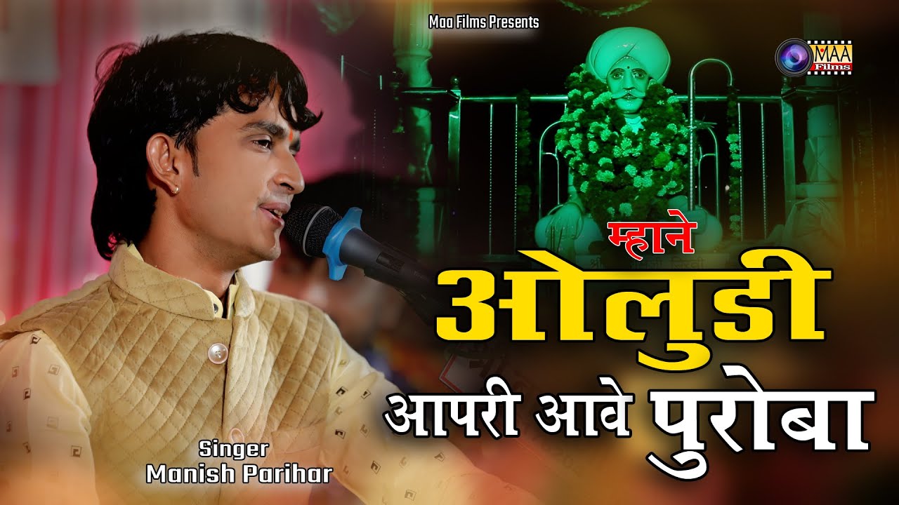 देशी अंदाज में ओल्यु आपरी आवे पुरोबा ! Manish Parihar ! श्रीआशापुरा ...