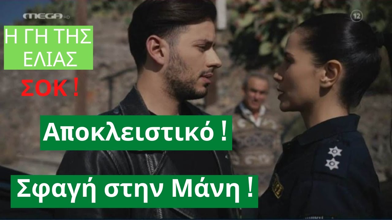 Η ΓΗ ΤΗΣ ΕΛΙΑΣ : ΑΠΟΚΛΕΙΣΤΙΚΟ - Σφαγή στην Μάνη - Ανακοινώνουν πως ...