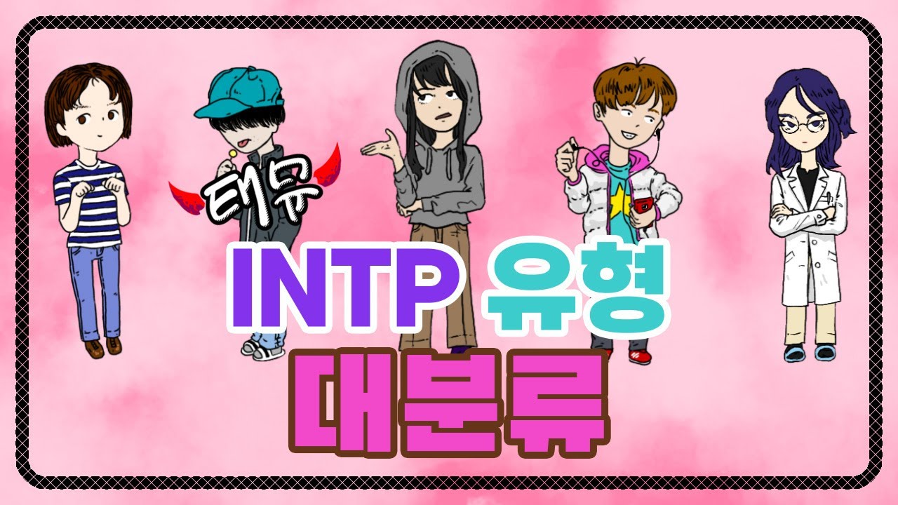 여러분들의 INTP 이해도를 높여줄 영상 - YouTube