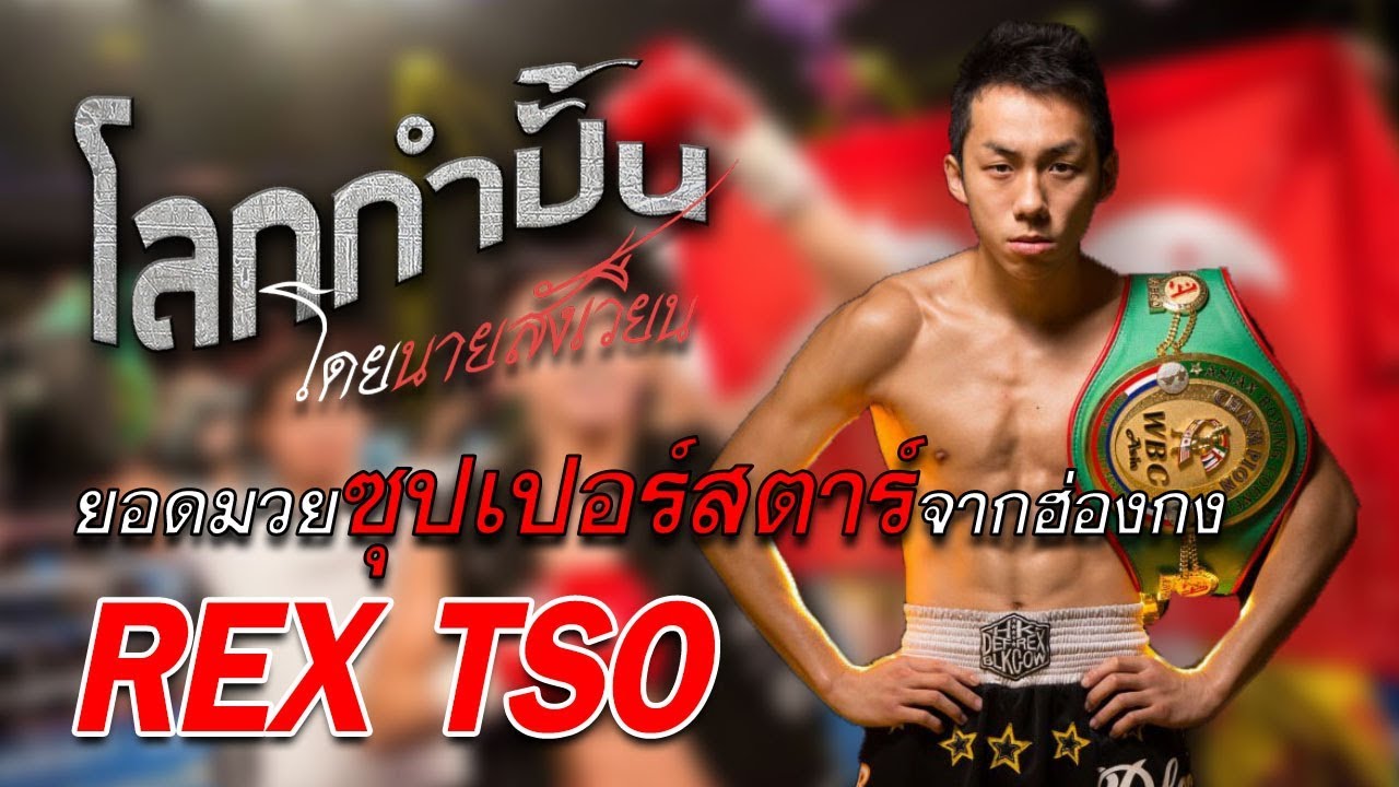 โลกกำปั้นโดยนายสังเวียน ตอนที่ 33 | ยอดมวยซุปเปอร์สตาร์จากฮ่องกง "REX TSO" - YouTube
