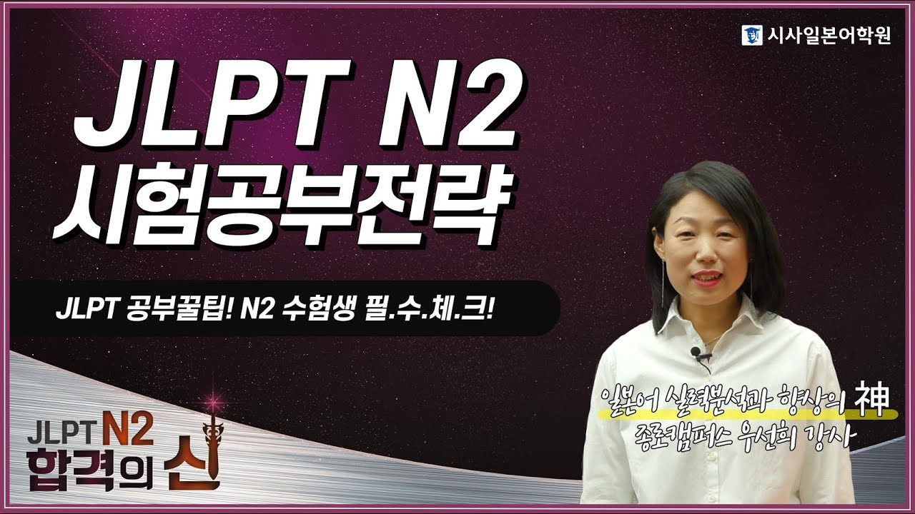 JLPT N2 시험공부전략 | 합격의 신, 시사일본어학원 우선희 선생님이 알려주는 JLPT N2 - YouTube