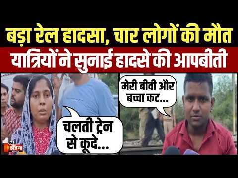 Morena Train Accident: अफवाह के बाद ट्रेन से कूदे यात्री, चार लोगों की मौत। Madhya Pradesh News