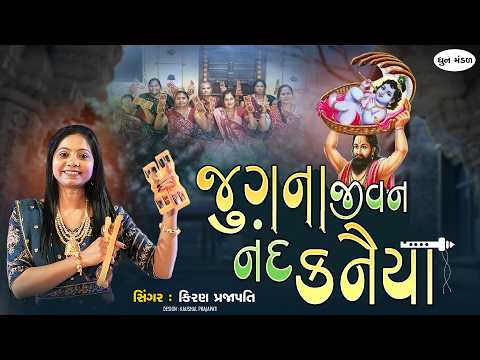 Jugna Jivan Nand Kanaiya - DHUN - Kiran Prajapati - જુગના જીવન નંદ કનૈયા - Gujrati Bhajan