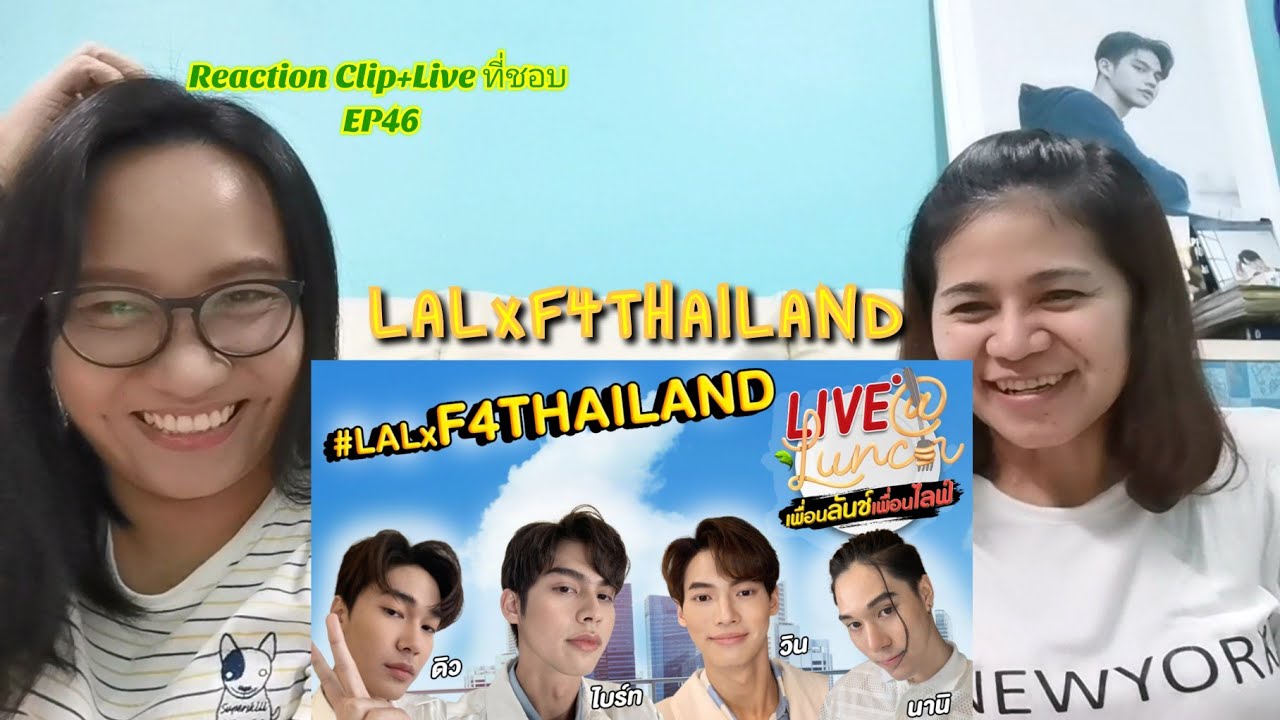 Umaining : มา Lunch กับ 4 หนุ่ม F4 | Reaction Clip+Live EP46 - YouTube