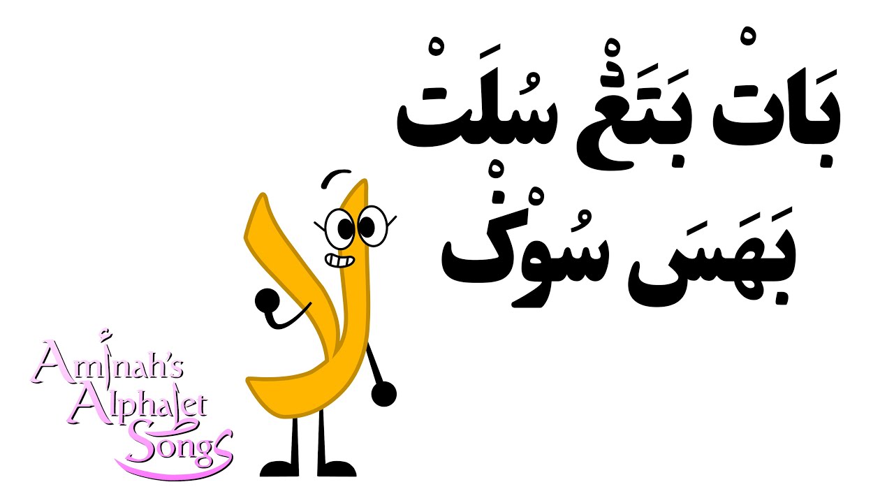 Tausug Alphabet Song / بَاتْ بَتَڠْ سُلَتْ بَهَسَ سُوْݢْ - YouTube