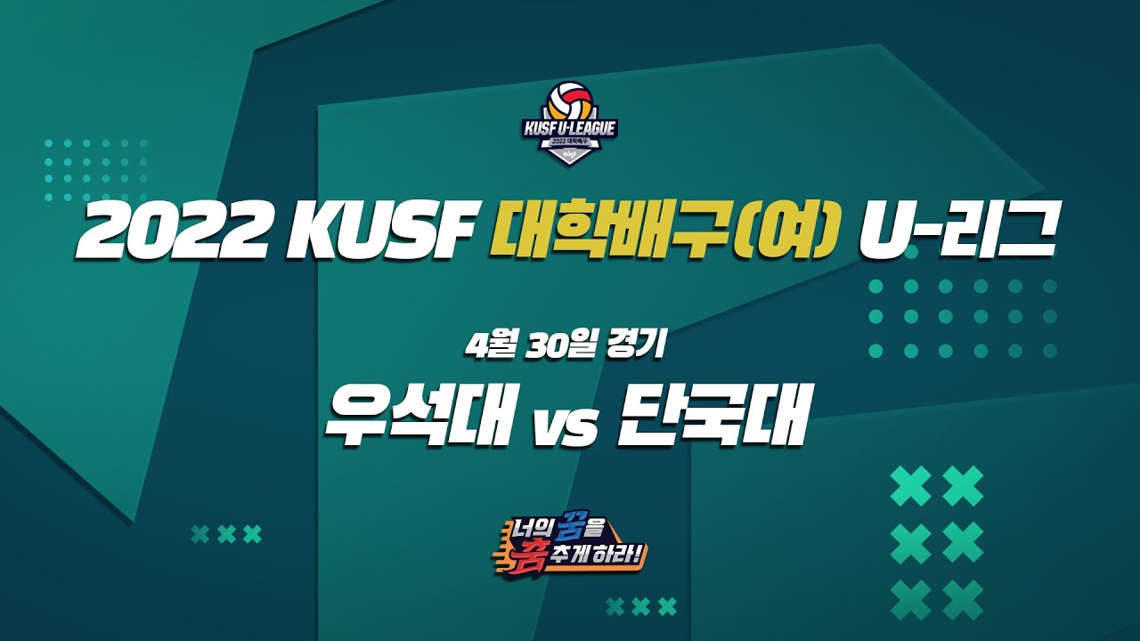 [LIVE 중계] 우석대 vs 단국대 - 2022 KUSF 대학배구(여) U-리그 - YouTube