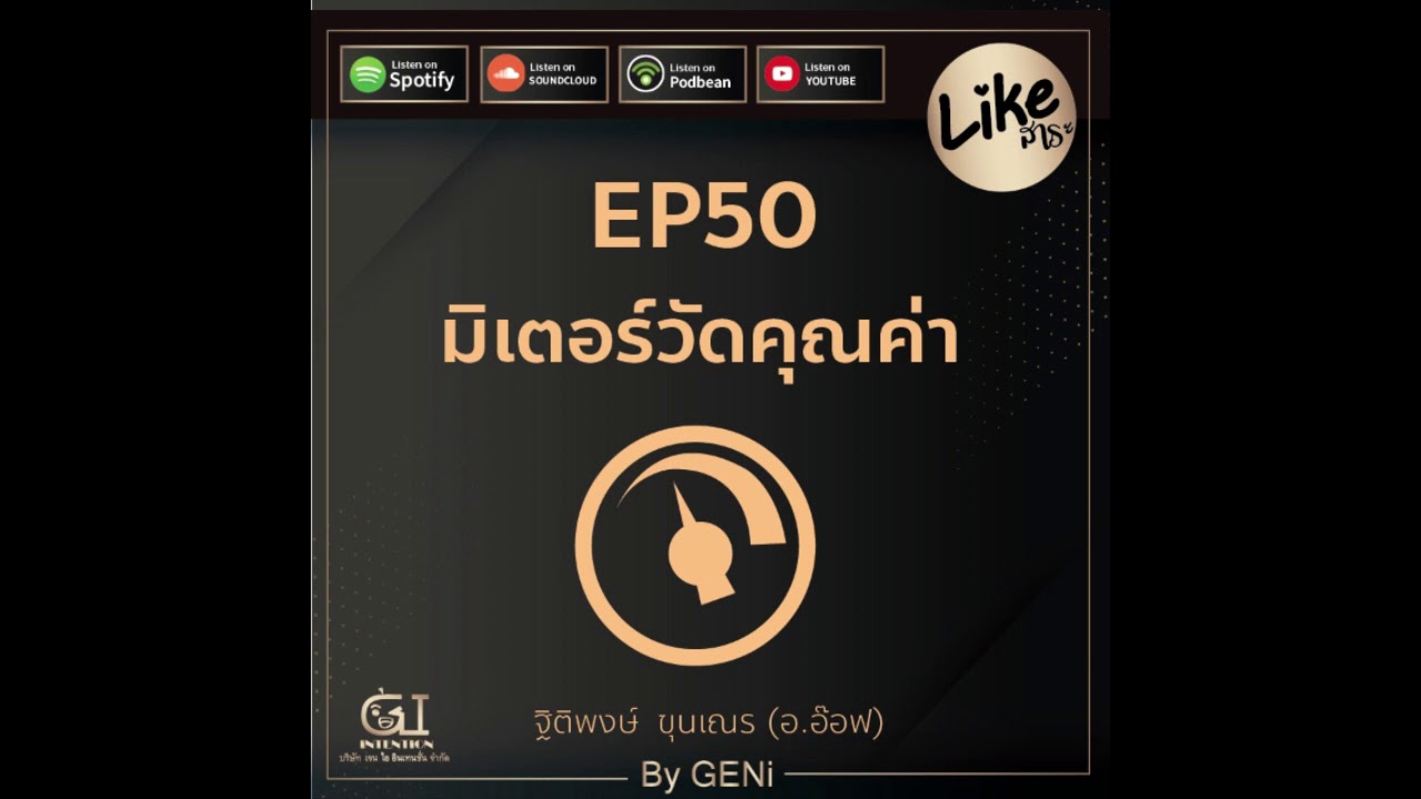 EP50 มิเตอร์วัดคุณค่า - YouTube