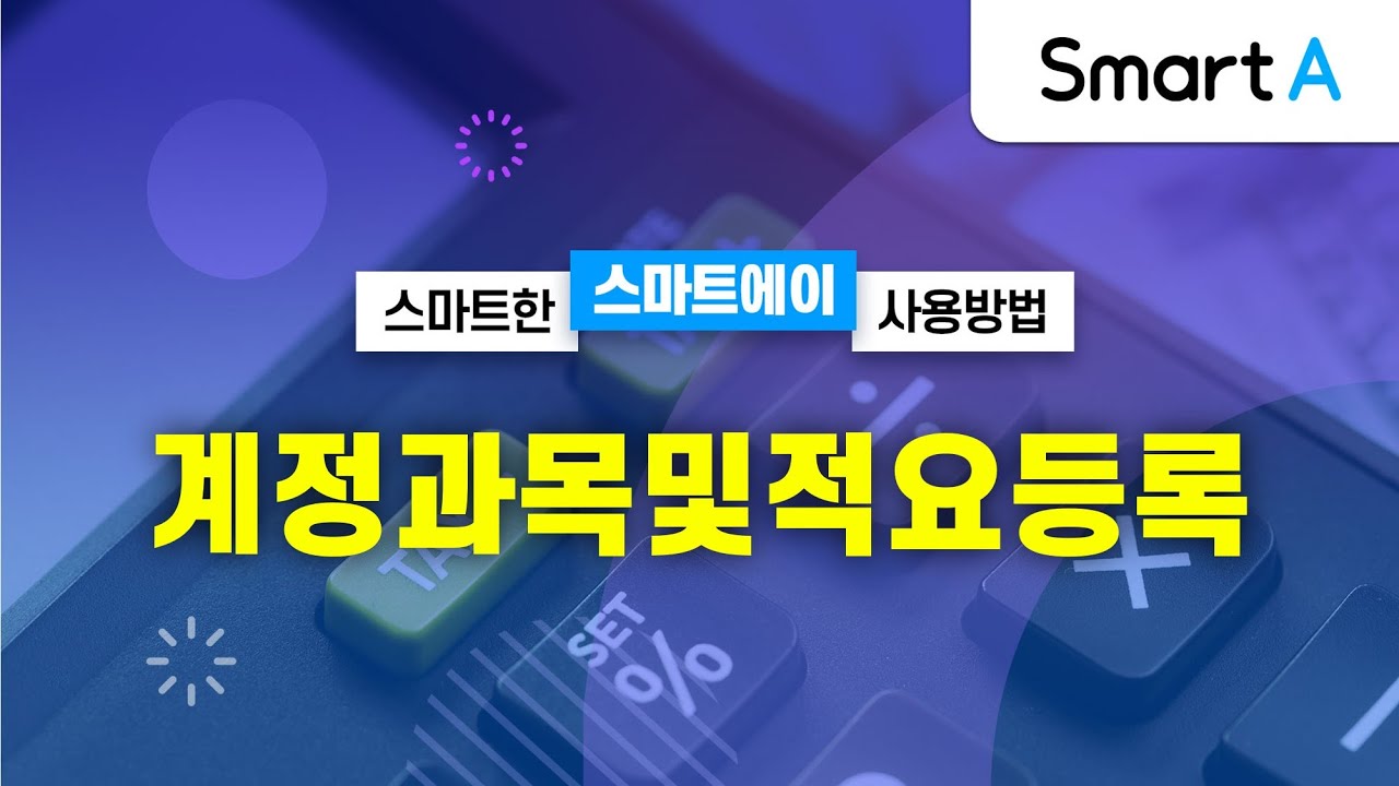 [더존 Smart A] 계정과목및적요등록 - YouTube