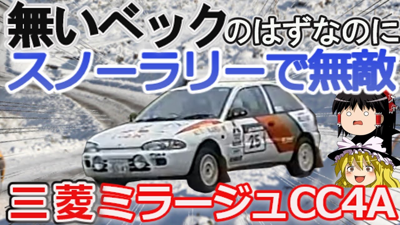 【ゆっくり解説】10年間スノーラリーのトップマシン！三菱ミラージュ4WD CC4A - YouTube