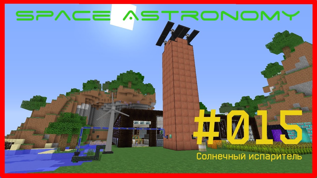 Minecraft FTB [Space Astronomy] - #015 - Mekanism. Солнечный испаритель ...