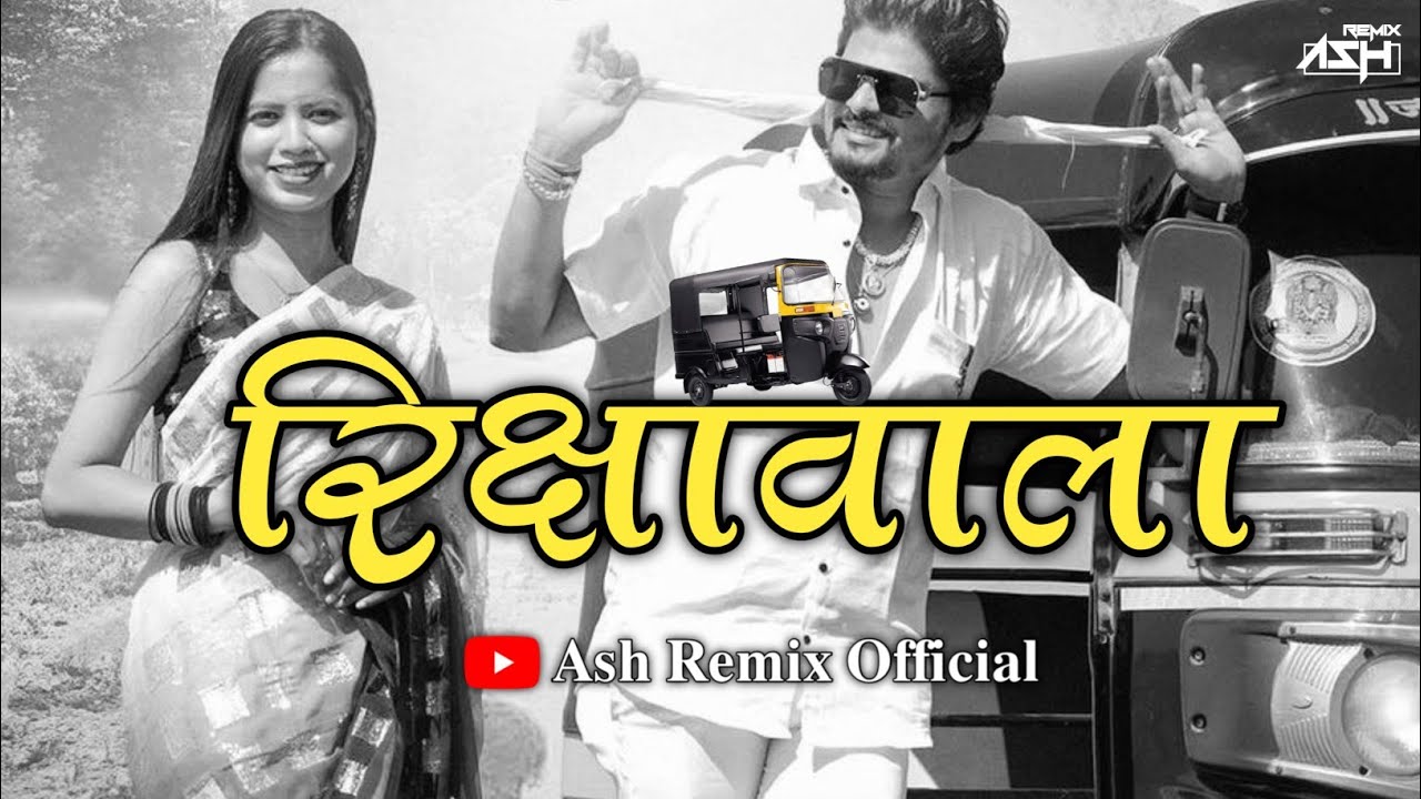 𝗥𝗶𝗸𝘀𝗵𝗮𝘄𝗮𝗹𝗮 𝗗𝗷 𝗦𝗼𝗻𝗴 - 𝗔𝘀𝗵 𝗥𝗲𝗺𝗶𝘅 | रिक्षावाला डिजे सॉंग | 𝗥𝗶𝗸𝘀𝗵𝗮𝘄𝗮𝗹𝗮 ...
