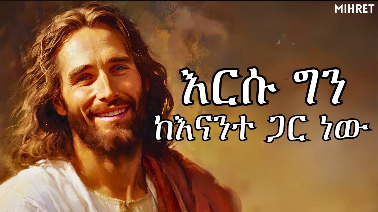 እርሱ ግን ከእናንተ ጋር ነው || | Mahtot | Shanta | Mekre kidusan | Orthodox | # ...