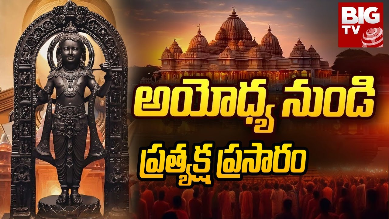 Ayodhya LIVE : Ayodhya Ram Mandir | Pran Pratishtha Ceremony l అయోధ్యలో ...