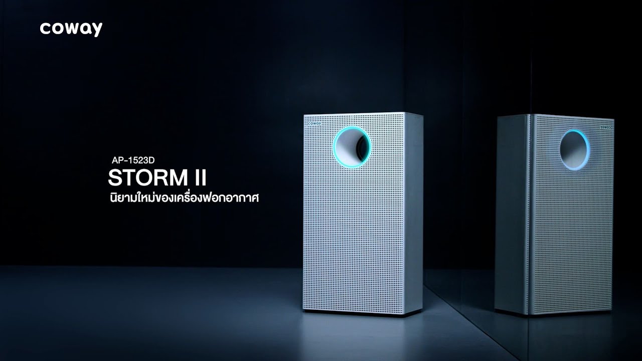 เครื่องฟอกอากาศ Coway รุ่น Storm II นิยามใหม่ของเครื่องฟอกอากาศ มาพร้อม ...