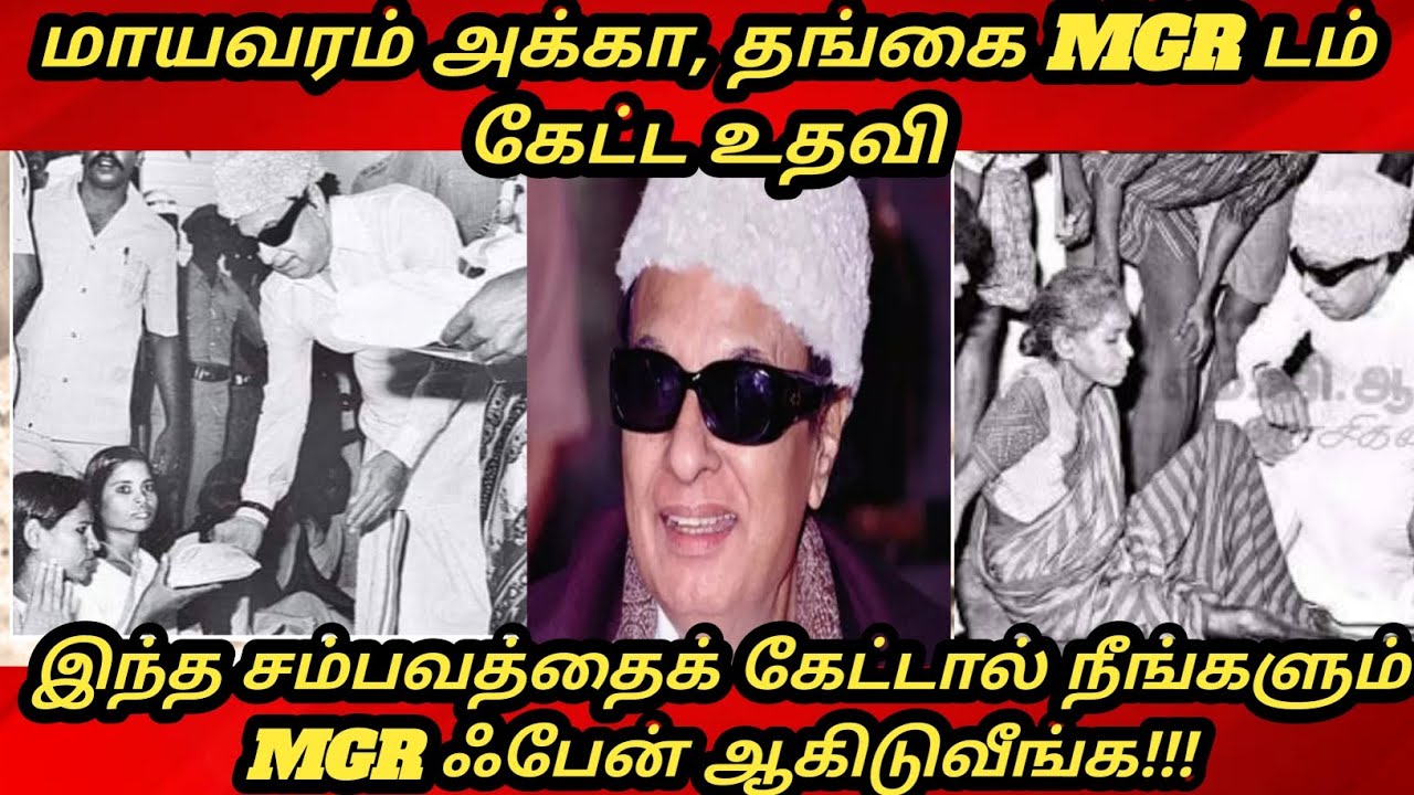 MGR மாயவரத்தில் செய்த சம்பவம்#இரட்டை சகோதரிகளின் இதயம் தொட்ட MGR #MGR# ...