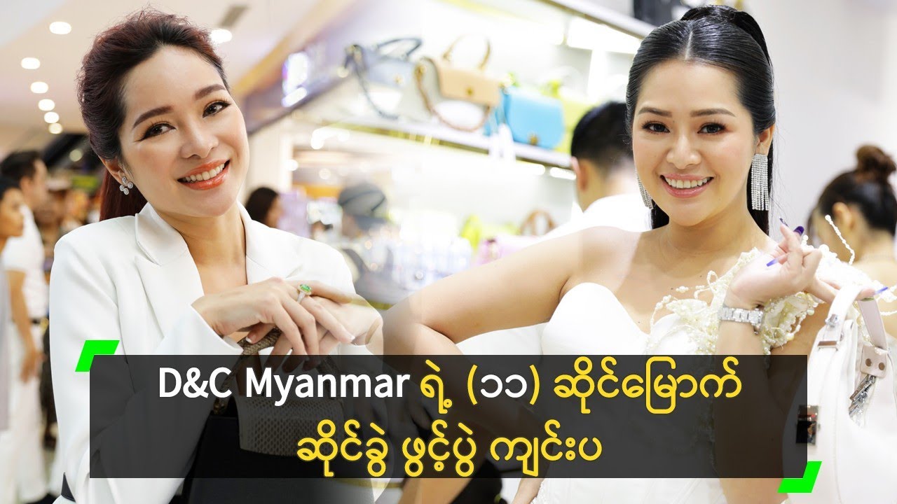 D&C Myanmar ရဲ့(၁၁) ဆိုင်မြောက် ဆိုင်ခွဲ ဖွင့်ပွဲ ကျင်းပ - YouTube