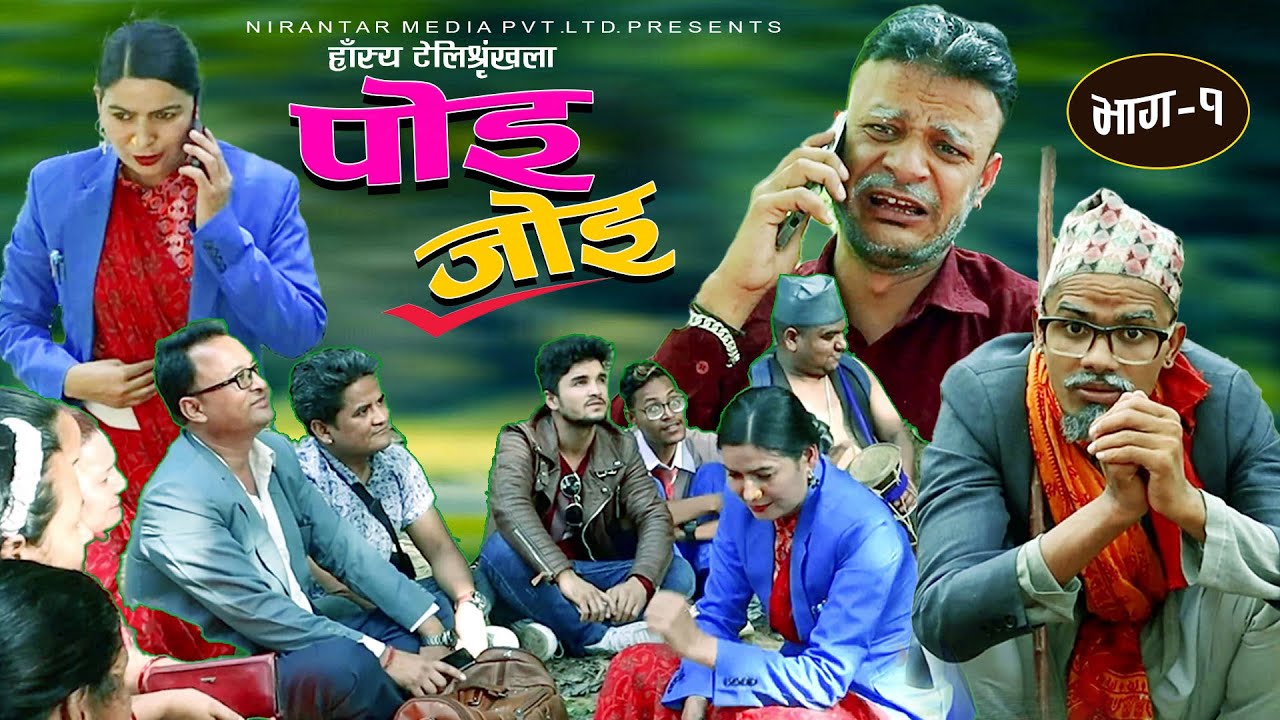 Doteli Serial Poi Joi (।। पोइ जोइ ।। (भाग--१) Episode 1 || Bhanubhakta ...