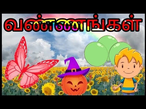 வண்ணங்கள் | நிறங்கள் | all colours name in tamil | learn colours ...