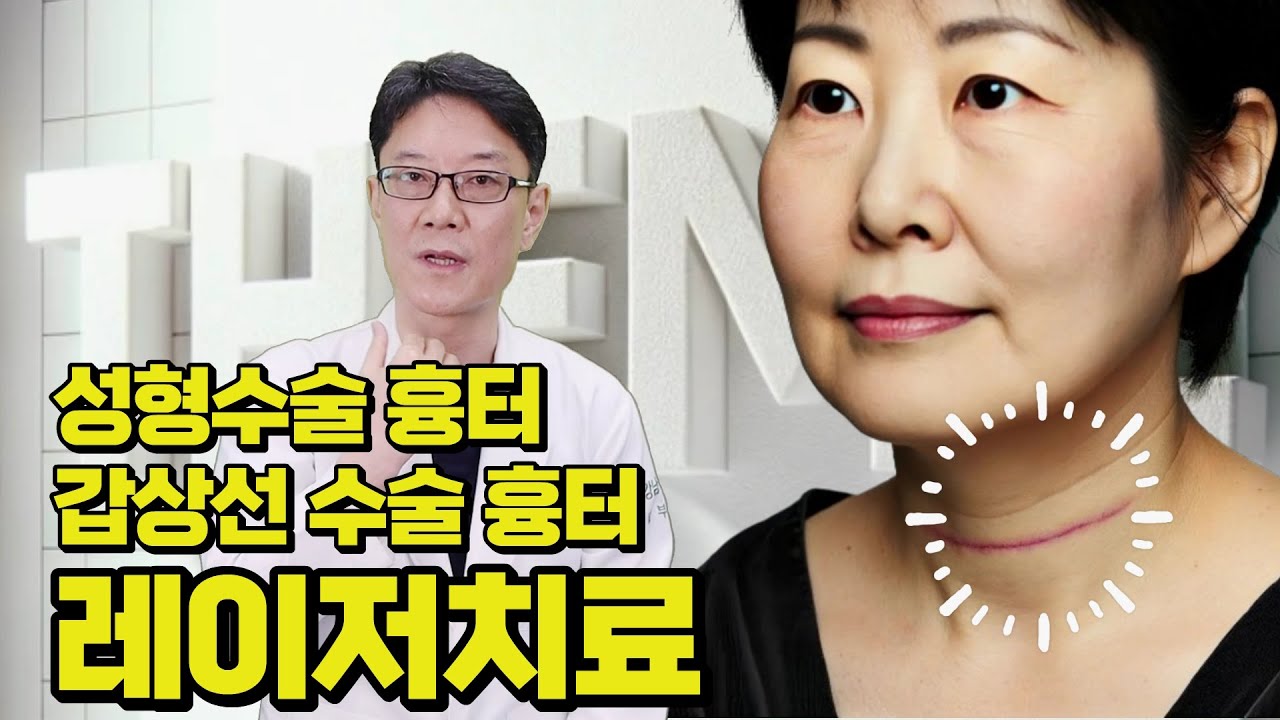 성형수술흉터 갑상선 수술흉터 치료 경험이 풍부한 강남테마피부과입니다 흉터치료 성형흉터치료 갑상선흉터 Youtube