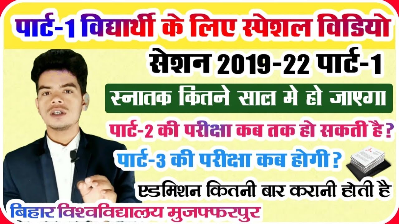 bihar university academic calendar:पार्ट-1 विद्यार्थियों के लिए स्पेशल ...
