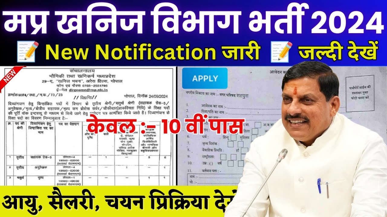 मध्यप्रदेश खनिज विभाग भर्ती 2024 | MP Khanij Vibhag Vacancy 2024 |‌ कोई ...