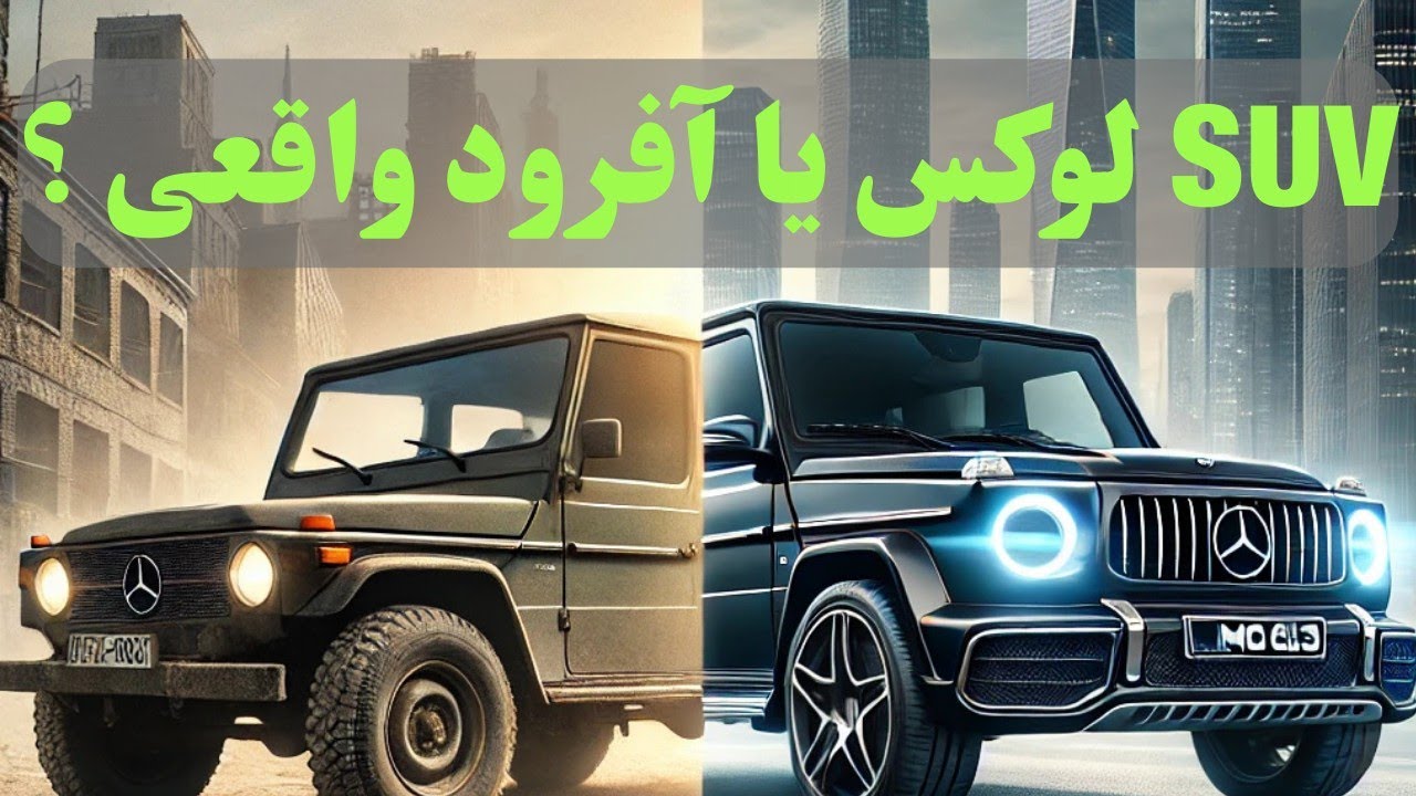 ۴۵ سال سلطنت؛ تولد افسانه‌ای بنز G-Class - YouTube